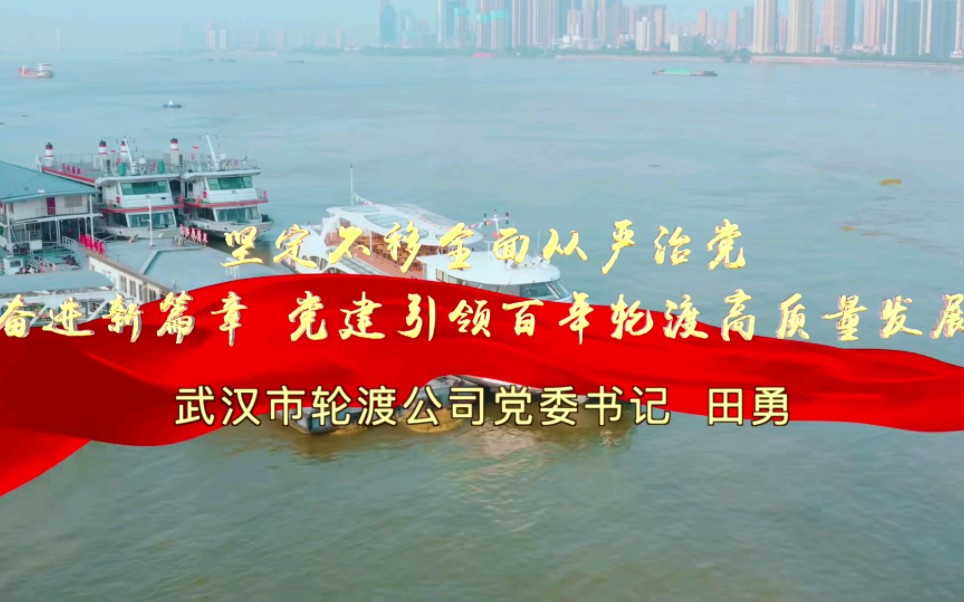 党委书记讲党课--武汉市轮渡公司