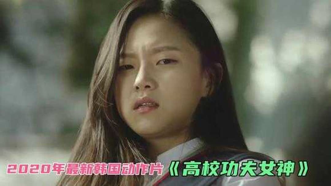 2020年最新韩国动作片《高校功夫女神》(4):超好看先睹为快
