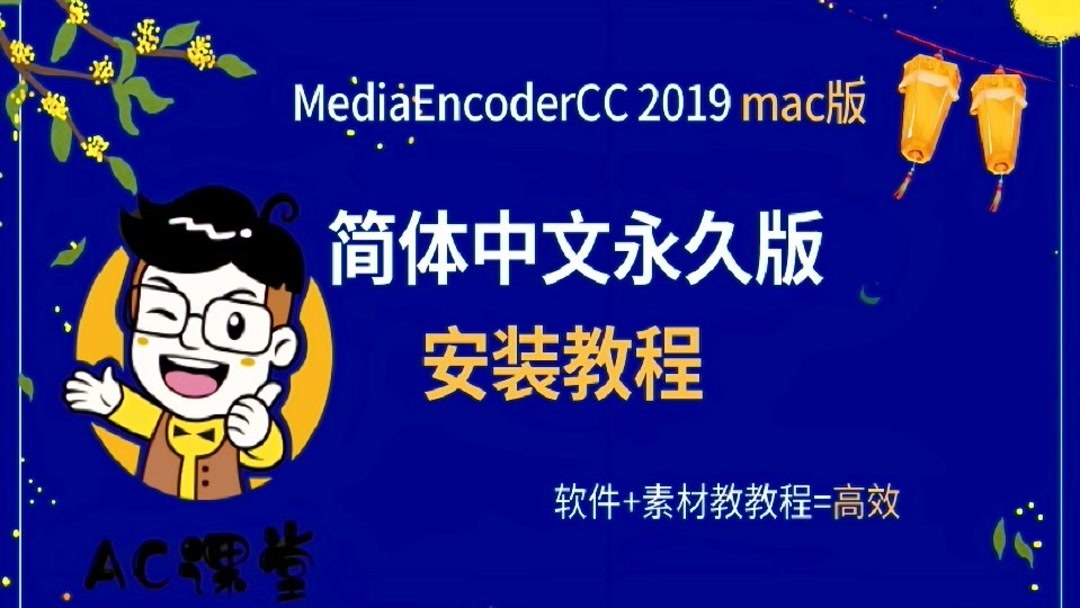 MediaEncoder CC 2019MAC版 简体中文永久版安装教程