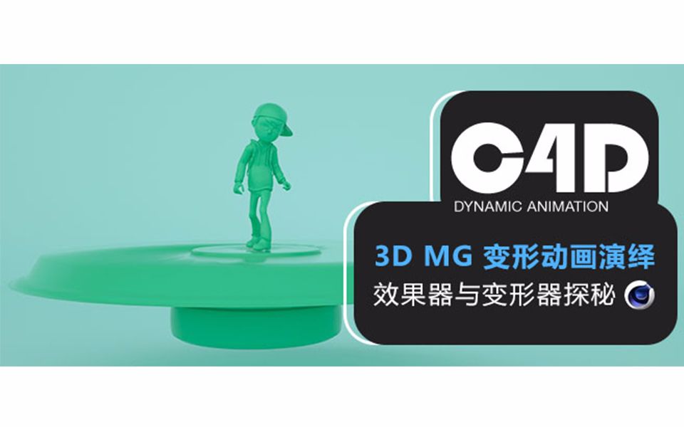 【C4D-MG动画】变形动画《玩具淘气包》全解【三维动画】