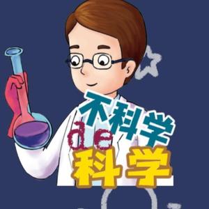不科学的科学 