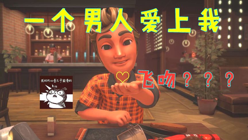 约会模拟器:竟然和一个男人约会,把我当作工具人,最后还送飞吻