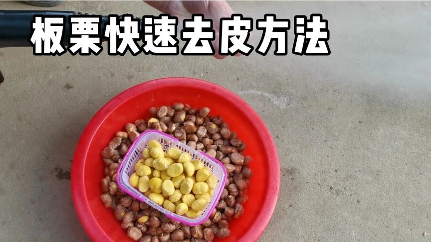 板栗用这个方法可以快速去皮,而且不伤果肉,味道还好