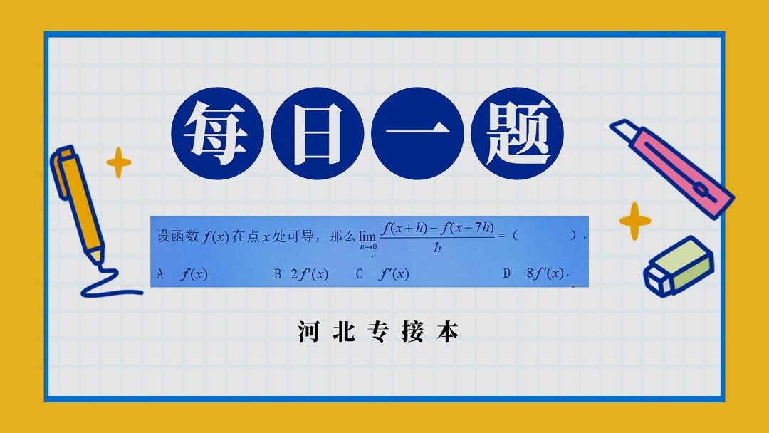 「河北专接本」每日一题-数学-函数的导数
