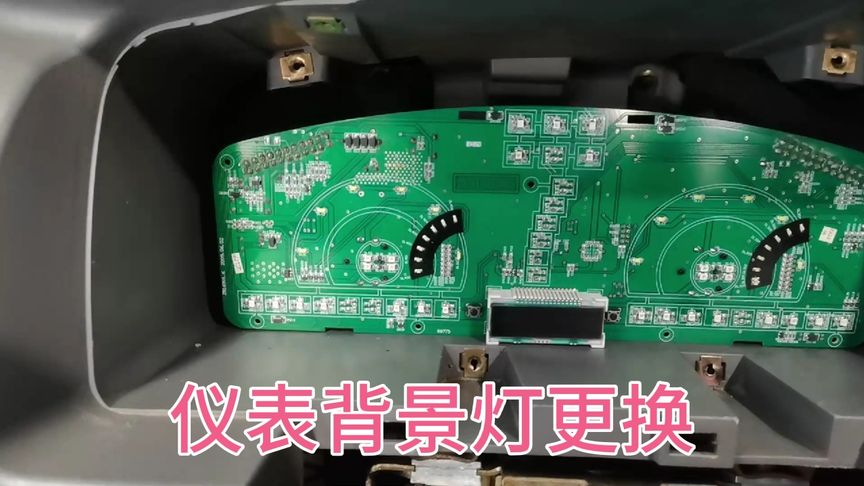 汽车仪表背景灯是可以更换的,我来交你!