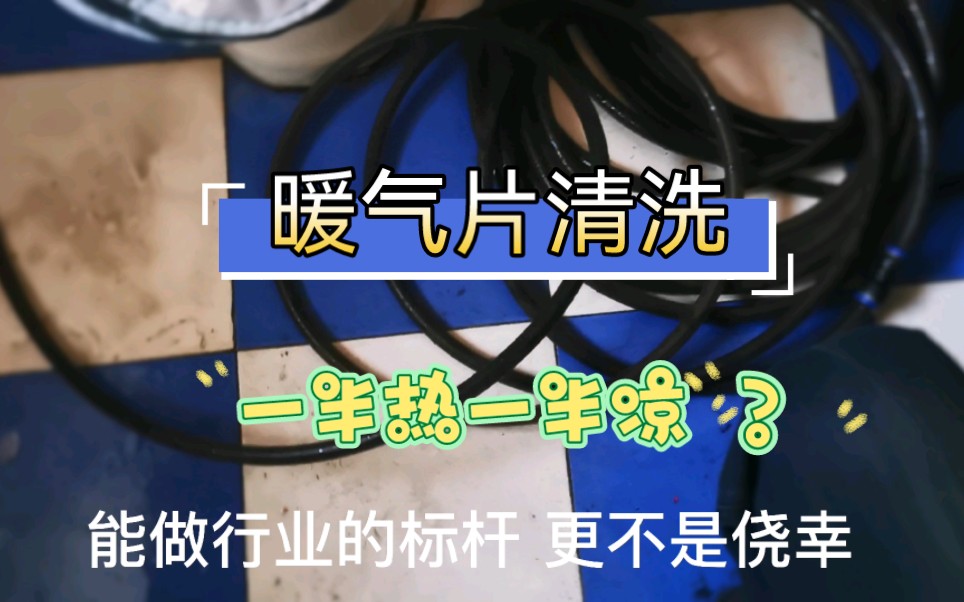 暖气片清洗 暖气片上边热下边凉