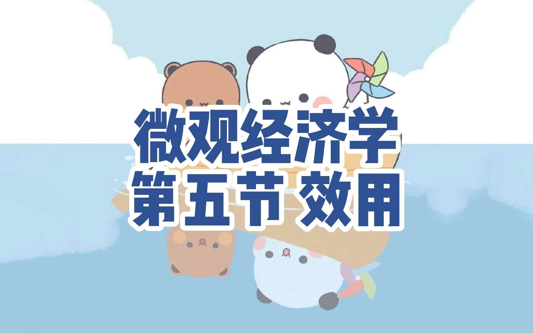 【高考完干什么】玩腻了?卷起来!一起预习《微观经济学》(5)效用