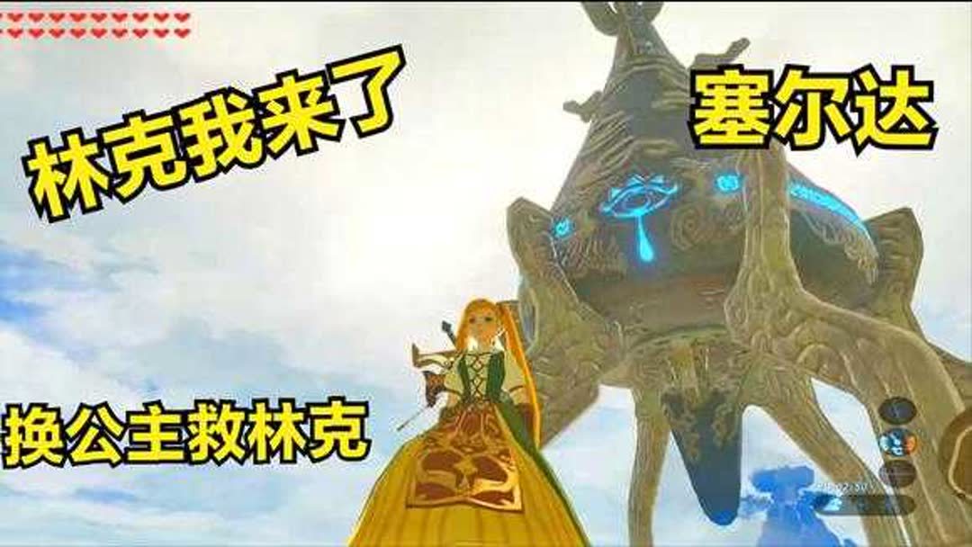 塞尔达把林克换成公主会发生什么