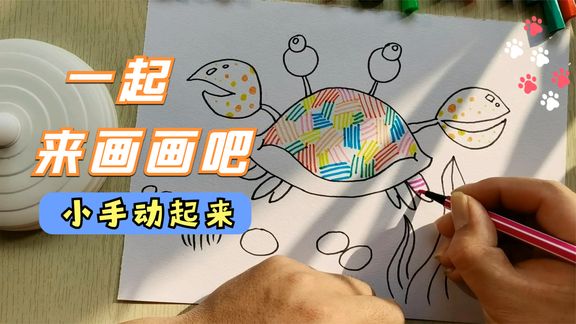 小螃蟹简笔画,和我一起来画吧