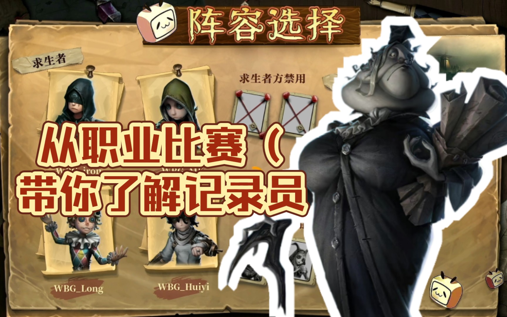 【第五人格IVL】从娱乐赛实战带你了解记录员