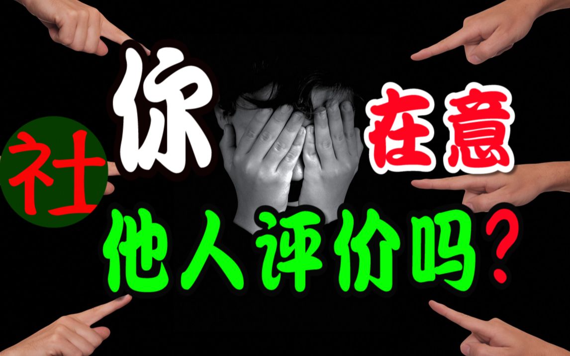 在意他人评价是怎么回事?“做自己”又意味着什么?