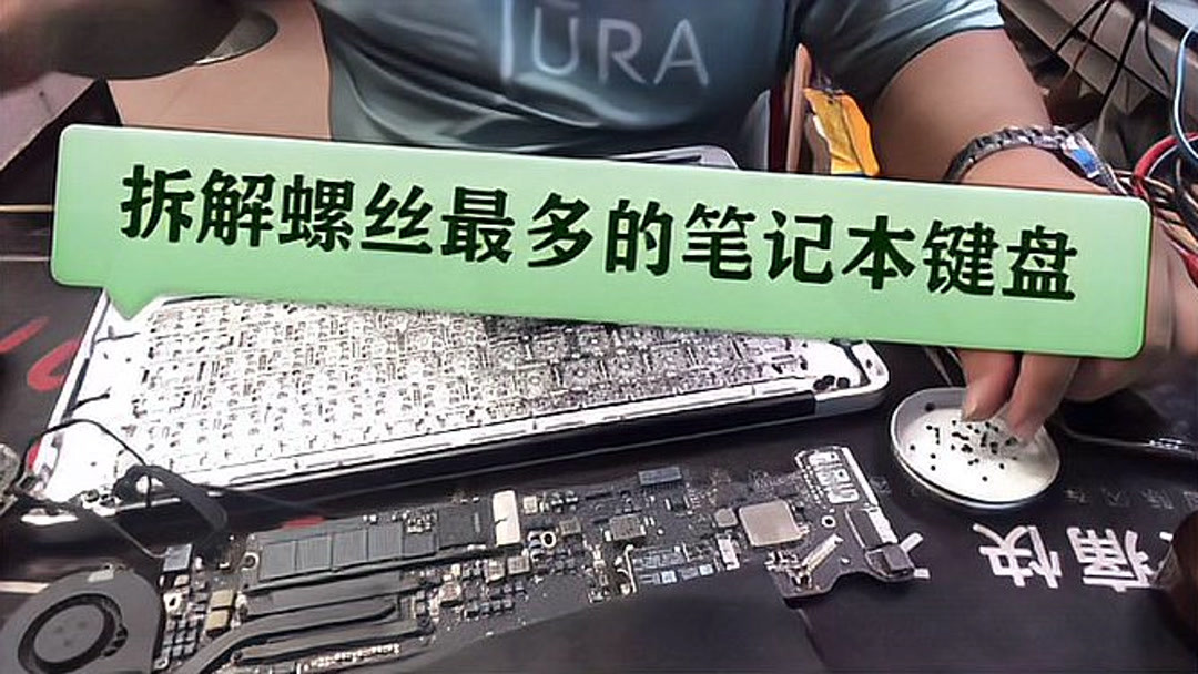 带你们看看螺丝最多的键盘,MAC苹果笔记本键盘更换拆解教程