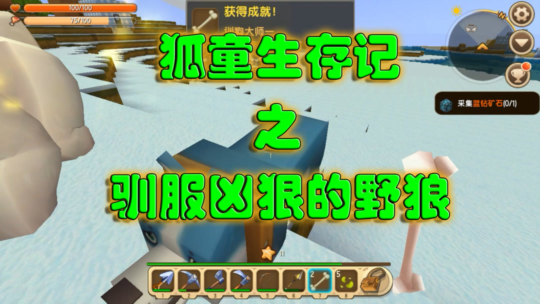 迷你世界狐童生存记之驯服凶狠的野狼