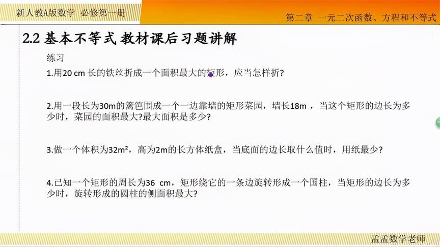 必修一 2.2 基本不等式 练习2(新人教A版 课后习题讲解)