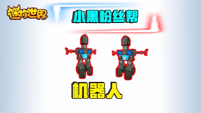 迷你世界:教你们做一个机器人,是不是很厉害呢?