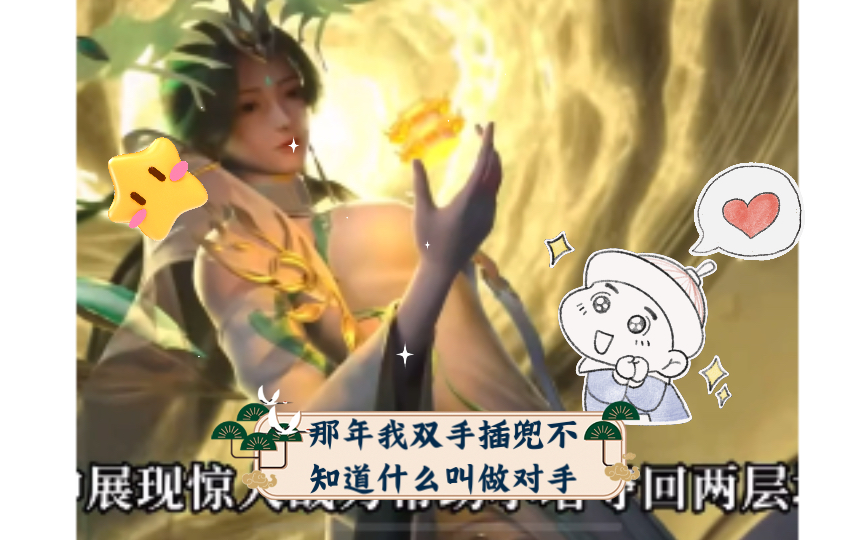 完美世界封神之战#柳神,那年我双手插兜不知道什么叫做对手