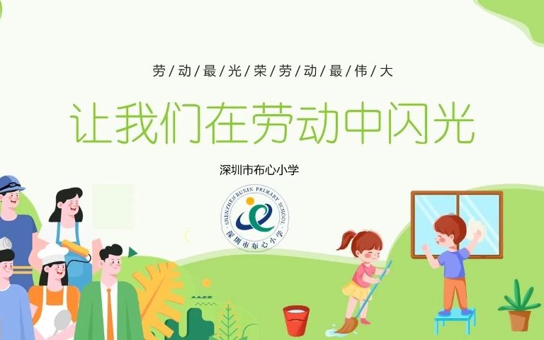 布心小学劳动教育展示会宣传视频
