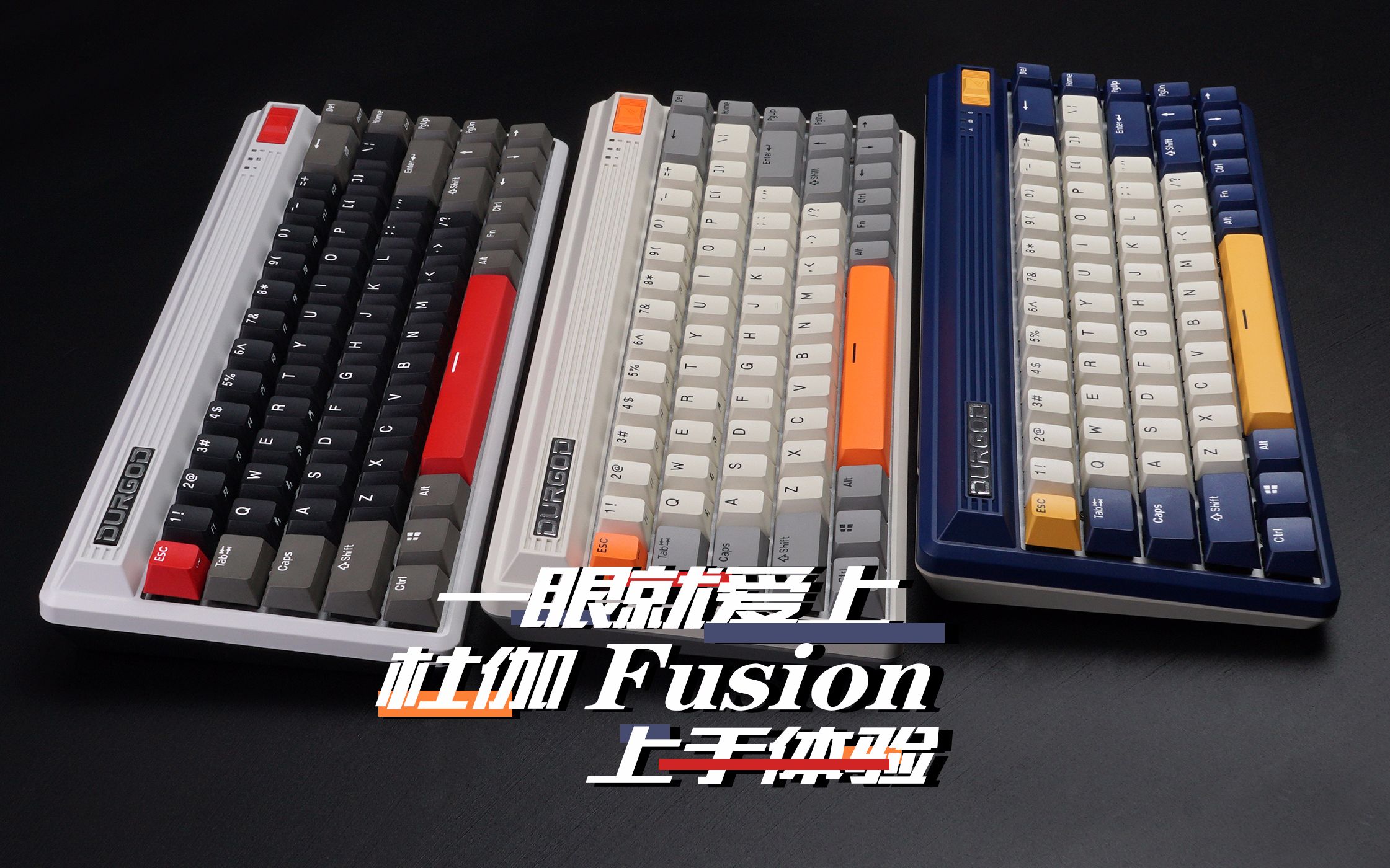 这是你理想中的68无线机械键盘吗?杜伽Fusion机械键盘上手