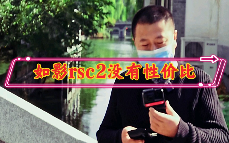 大疆如影rsc2和insta360oneX2