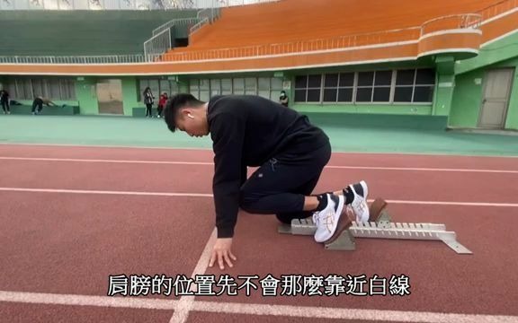 台湾短跑代表选手——郑博宇教大家起跑器用法