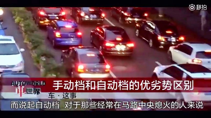 三分钟的视频告诉你手动挡汽车和自动挡汽车到底哪个好