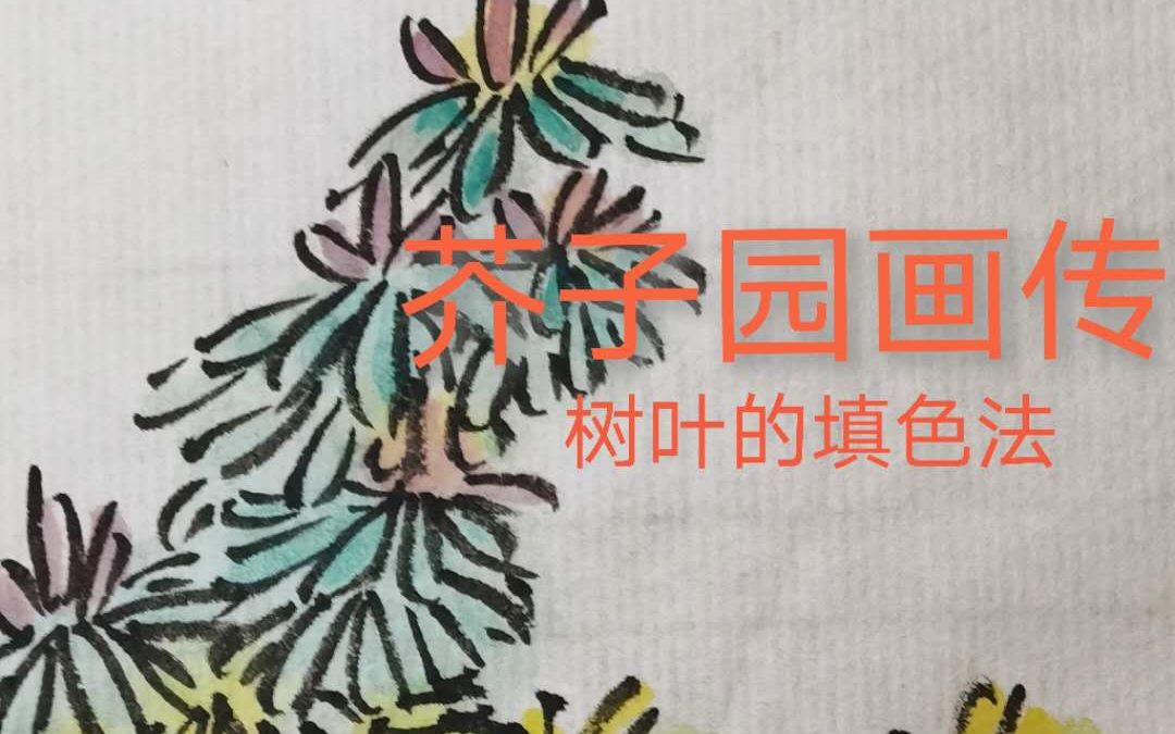 【零基础学绘画】芥子园画传第17 天 画树叶及染色法