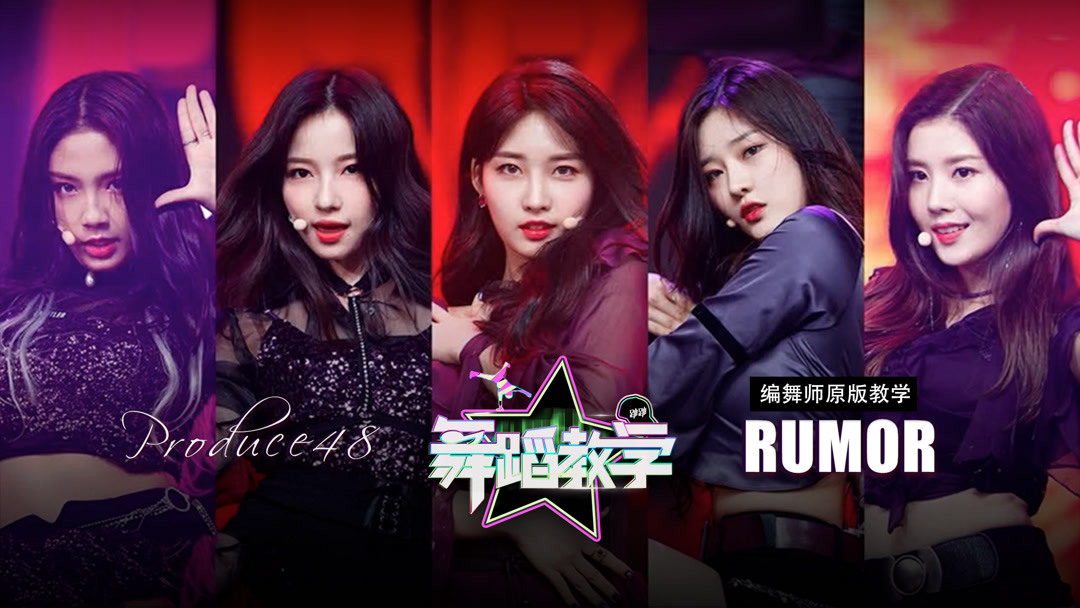 Izone《Rumor》完整版舞蹈教学,又火又美的女团舞你还不来学吗?