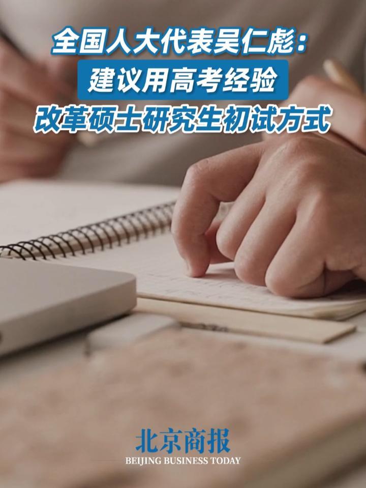 #建议考研初试借鉴高考统一命题 全国人大代表吴仁彪:建议用高考经验...