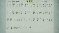 【微课】花城版四年级音乐下册:《多彩的乡音》——《茉莉花》