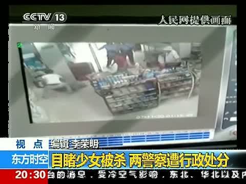 视频:两警察目睹少女被杀不作为遭行政处分