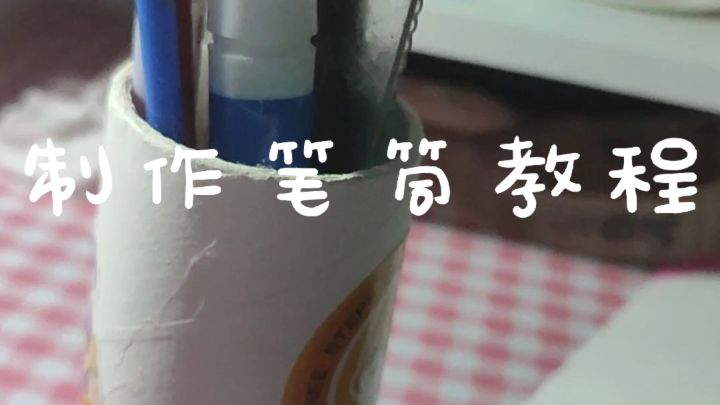 制作笔筒教程