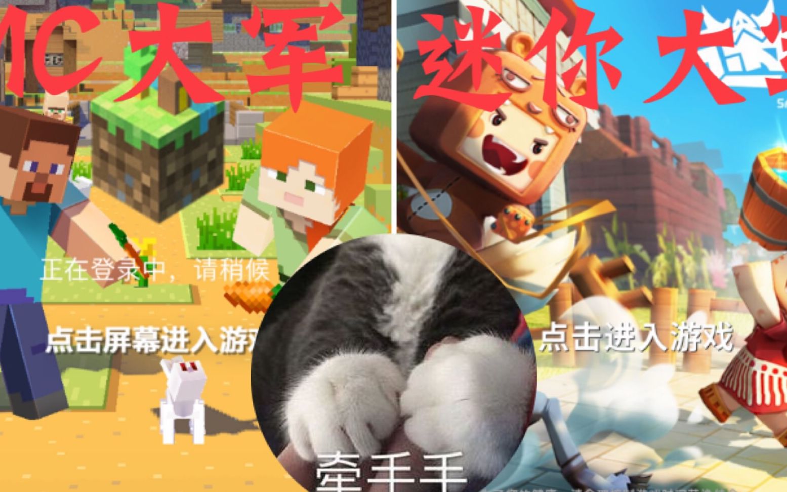 我的世界 MC和迷你可以和平吗?