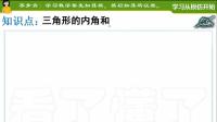 【女声】看了懂了微课翻转课堂中考数学_三角形的内角和