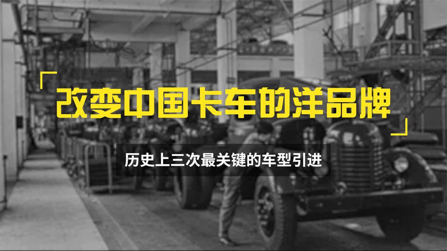 起步全靠模仿?没有这三个国外品牌,就没有现在的中国卡车...