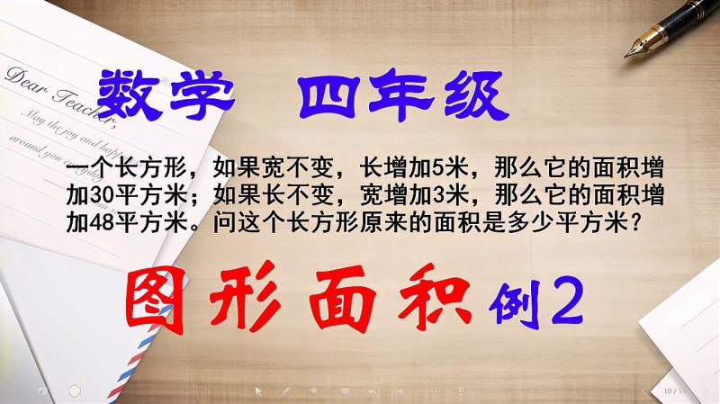 四年「图形面积」求长方形原来的面积