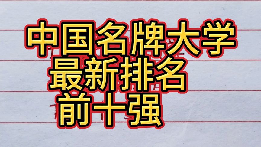 中国名牌大学,最新排名前十强!了解一下吧!