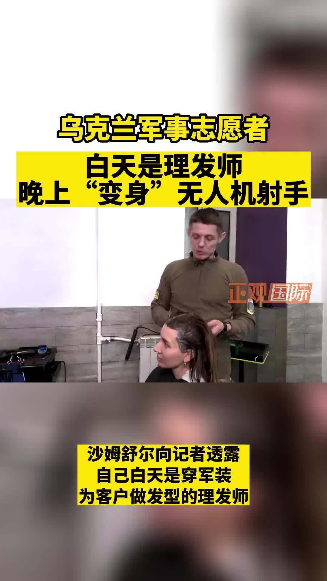 视频|乌克兰志愿者:我白天是理发师,晚上是无人机射手