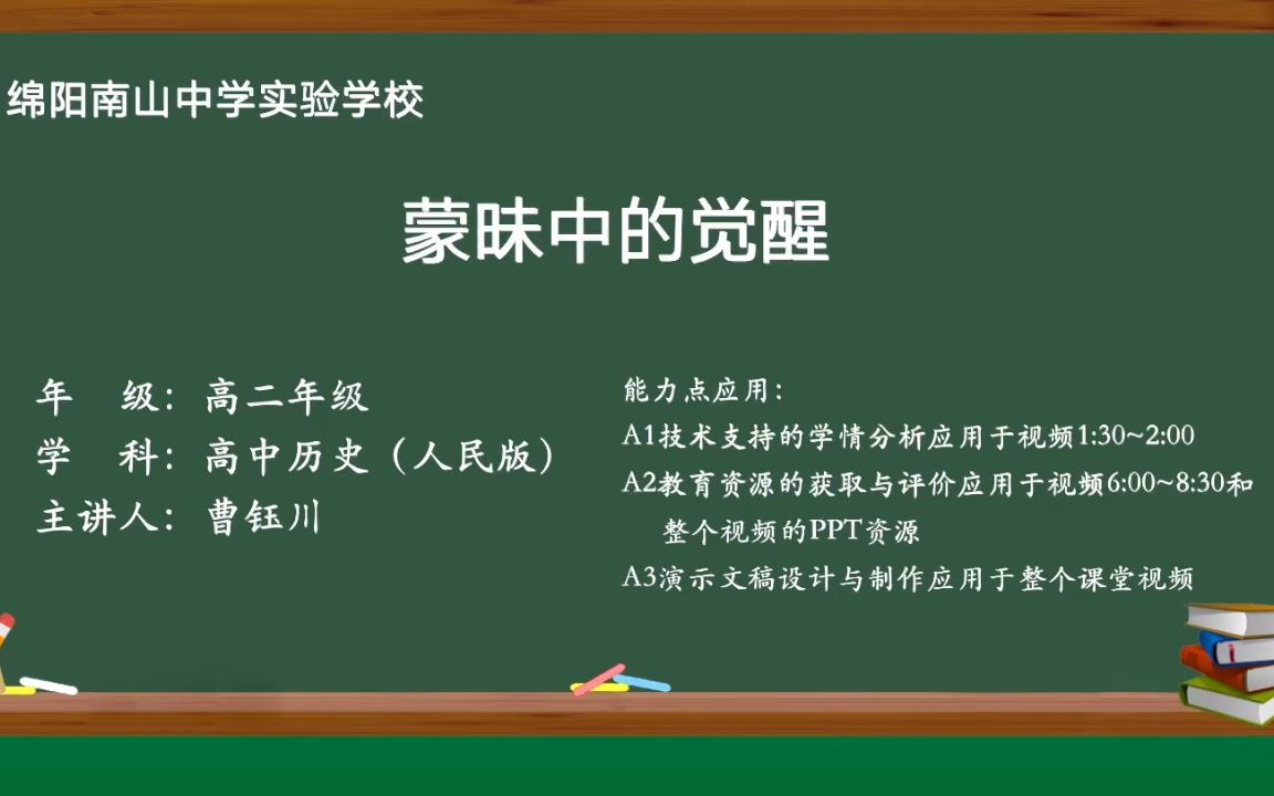 《蒙昧中的觉醒》课堂实录 曹钰川