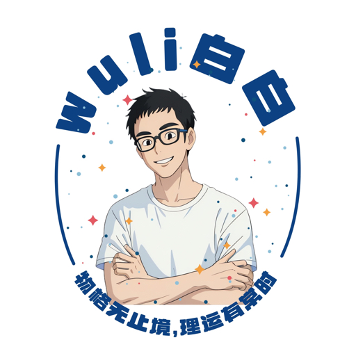wuli白白丶 