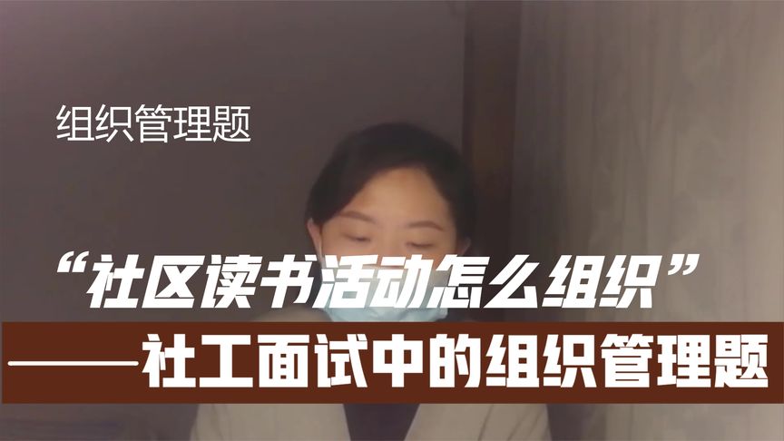 【社工面试】组织管理-社区读书活动怎么组织?