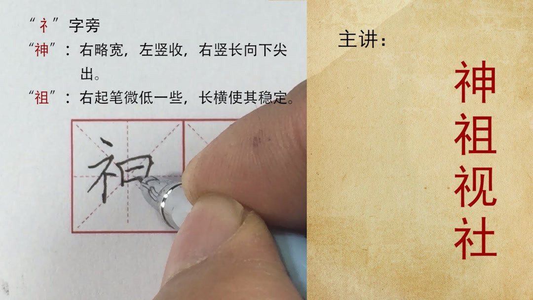 “衤”字旁神、祖、视、社写法
