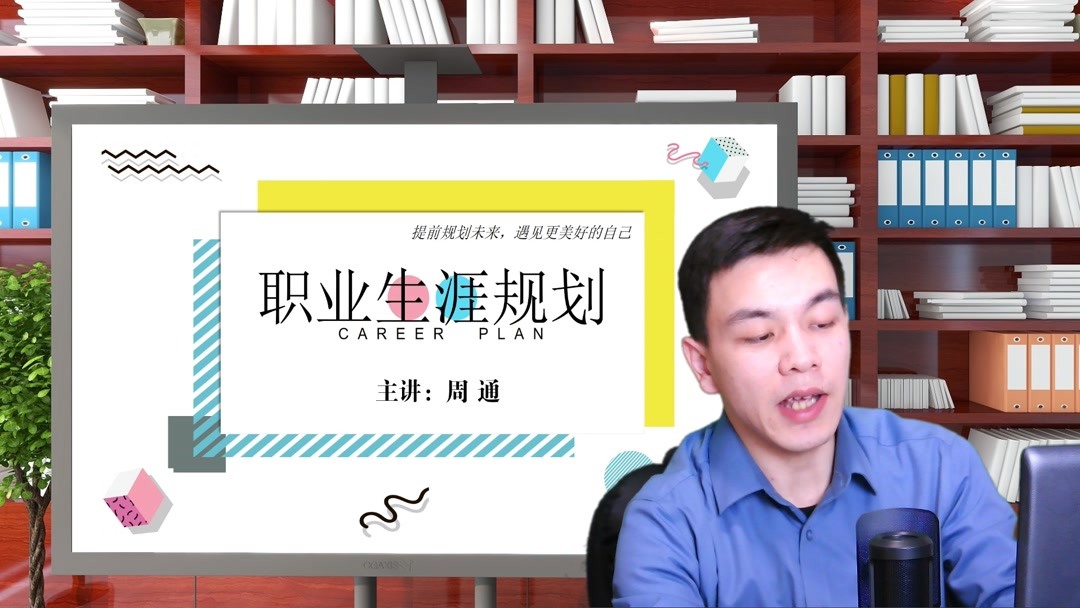 大学生职业生涯规划公共课(主讲:周通)