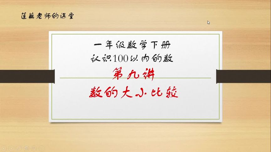 一年级数学下册认识100以内的数第九讲