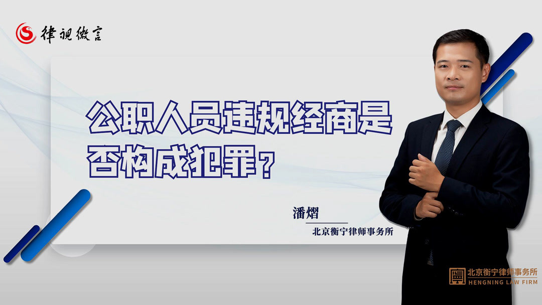 公职人员违规经商是否构成犯罪?