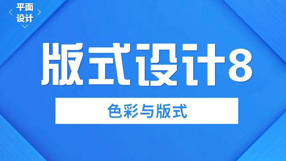 版式设计第8招,色彩与版式,掌握方法,排版就是这么简单!