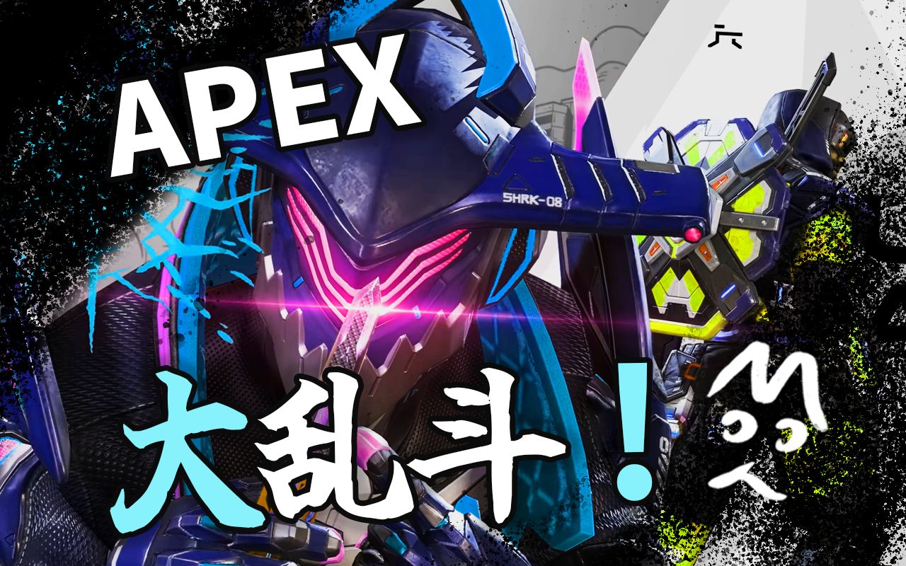 APEX新模式 乱斗赛模式详解教程攻略_网络游戏热门视频