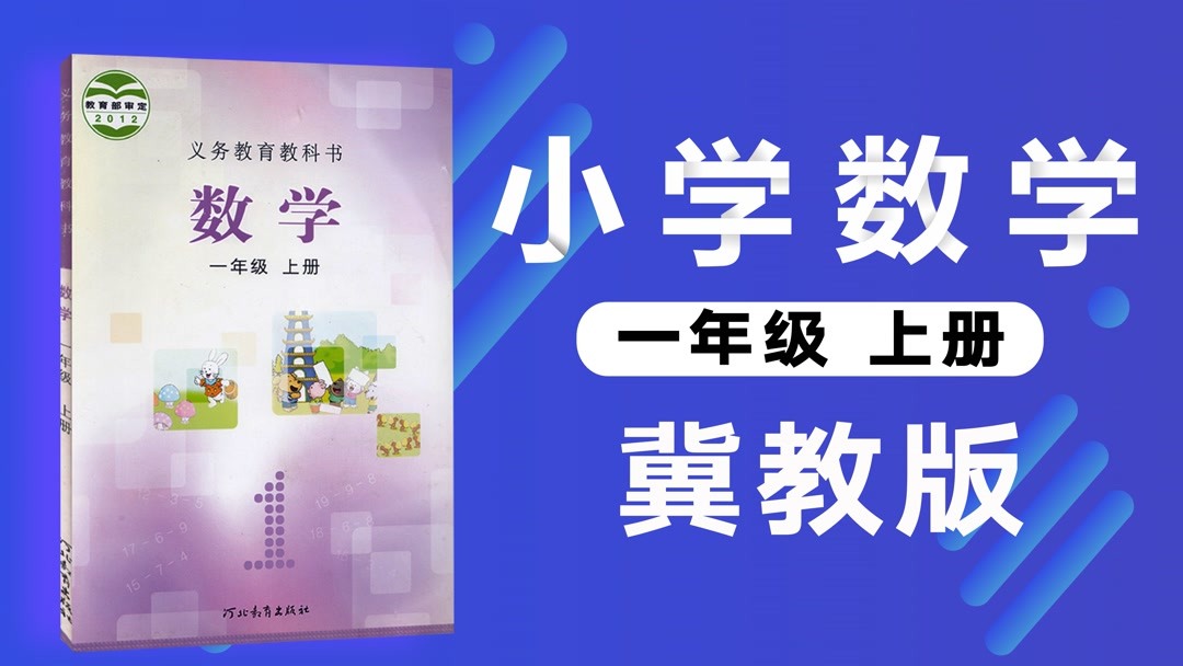 冀教版小学数学一年级上册 6课