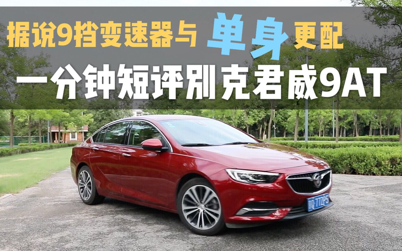 据说9挡变速器与单身狗更配,一分钟告诉你啥叫9AT