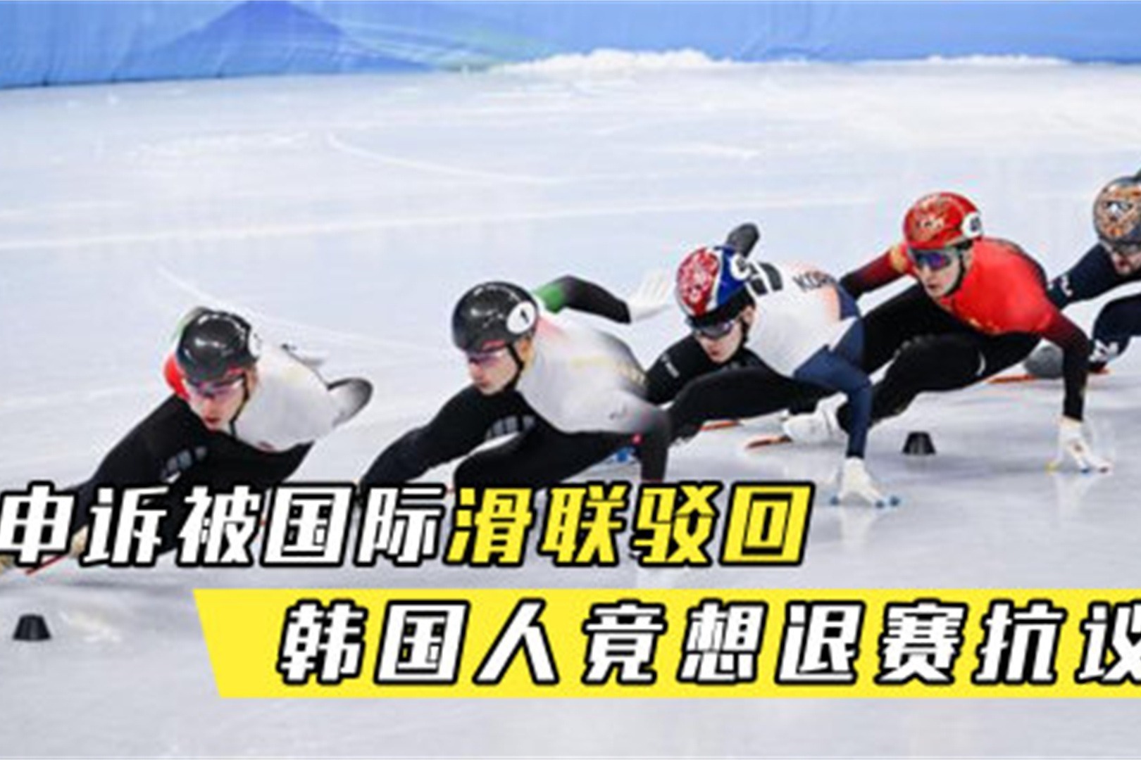 申诉被国际滑联驳回,韩国人竟想退赛抗议,还想状告国际法庭