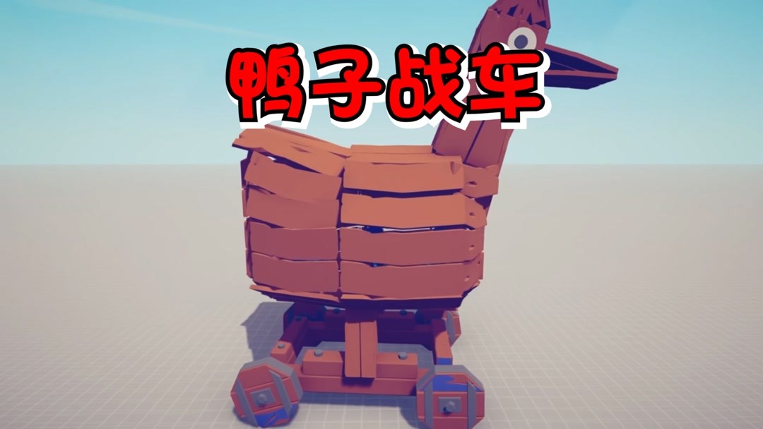 全面战争模拟器:鸭子战车觉得很丧,奇葩对手没完没了